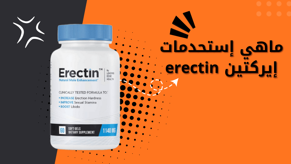 ماهي إستخدامات إيركتين erectin - إيركتين Erectin | الموقع الرسمي - حل ...